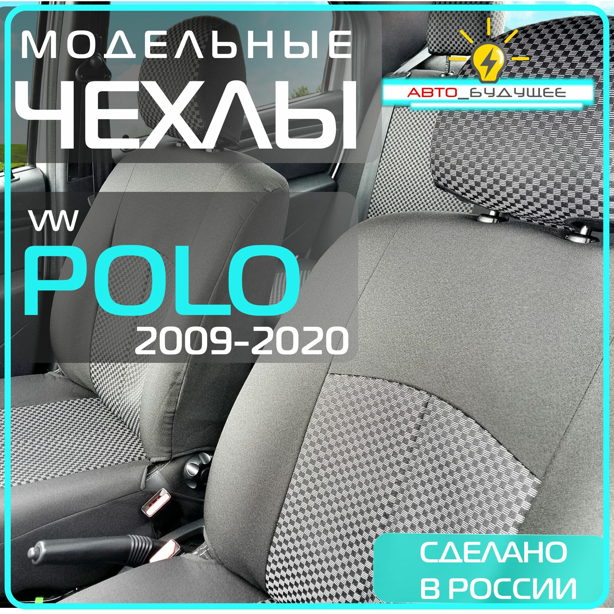 Чехлы VW Polo с 09-20г. ( Фольксваген Поло ) 2009 2010 2011 2012 2013 2014 2015 2016 2017 2018 2019 2020 / на автомобильные сиденья _ Жаккард _ черные / Задняя спинка сплошная