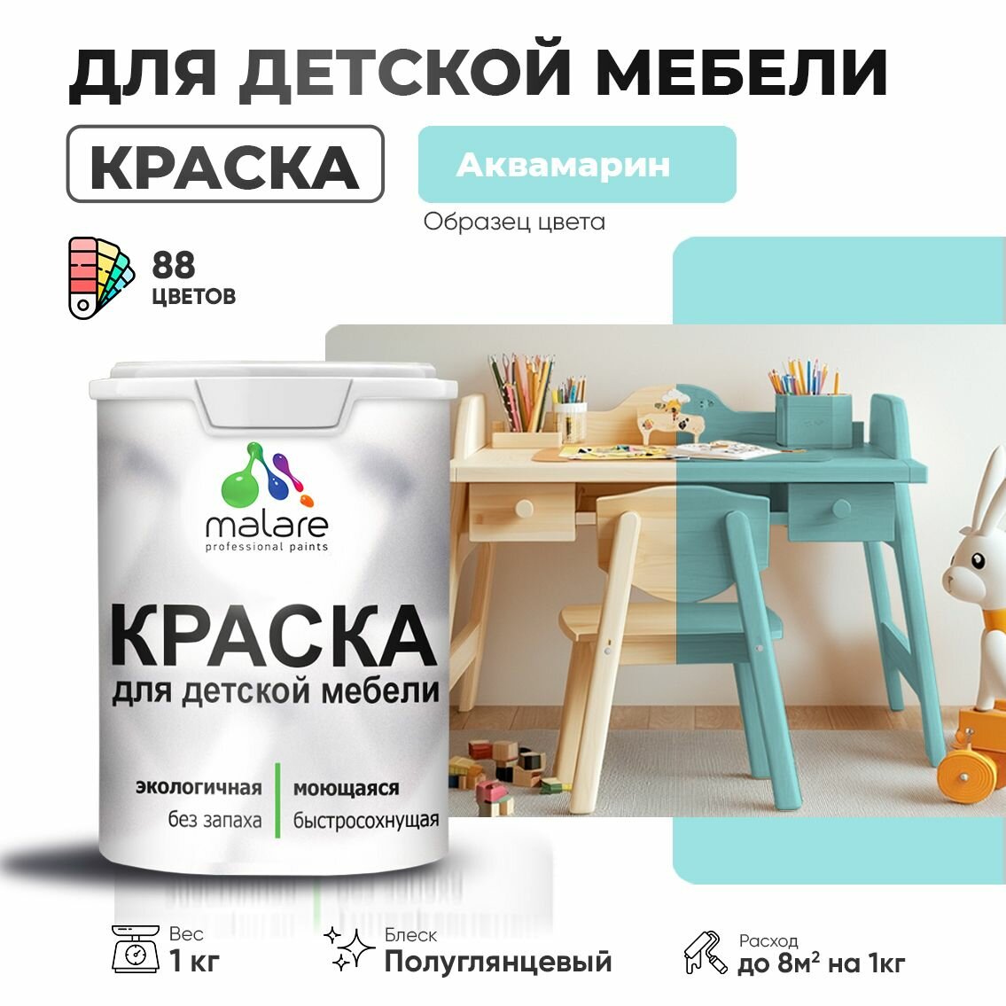 Резиновая краска Malare для детской мебели для кухонных фасадов, мебели из дерева, моющаяся, быстросохнущая без запаха полуглянцевая, аквамарин, 1 кг.