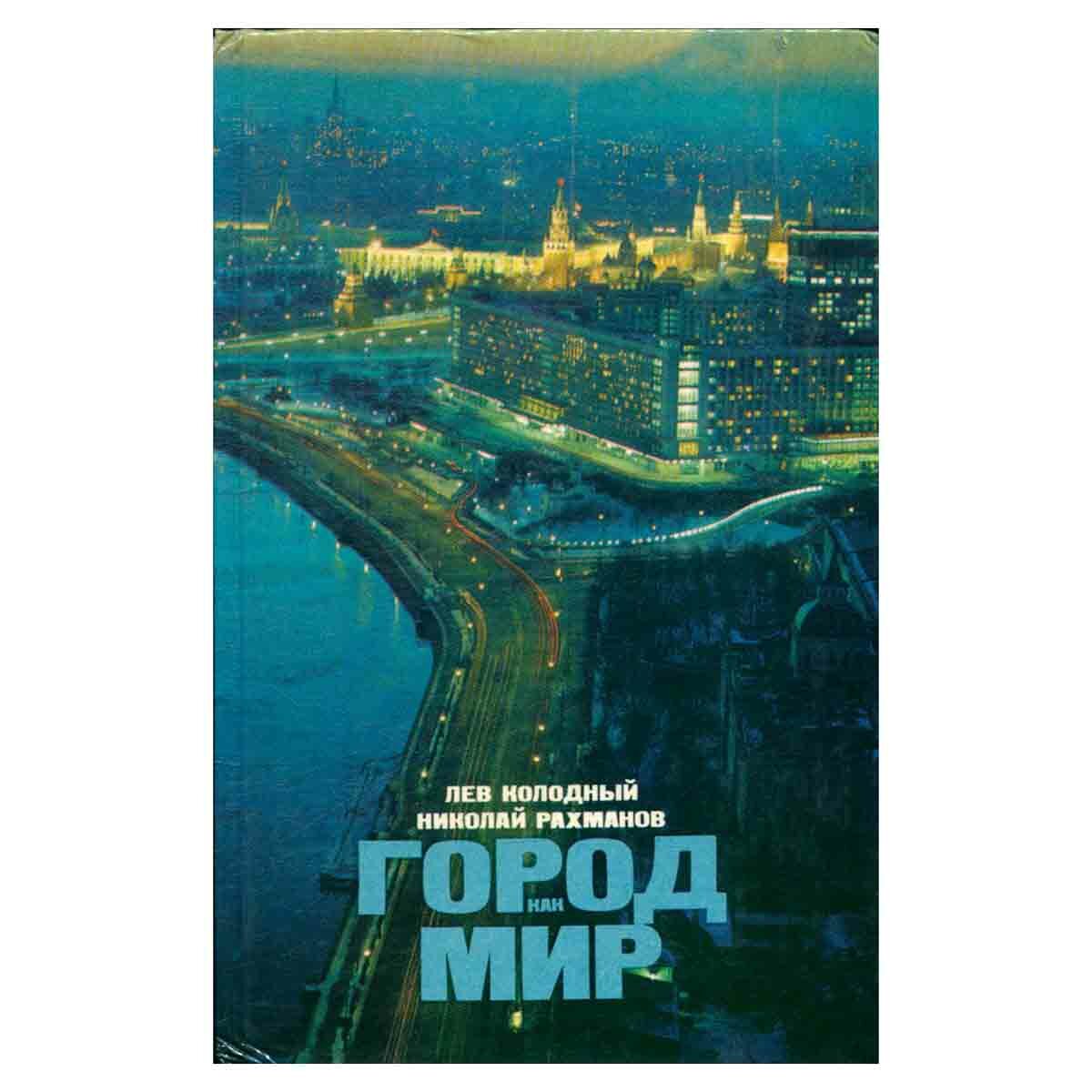 Рахманов Н.Н. "Город как мир"