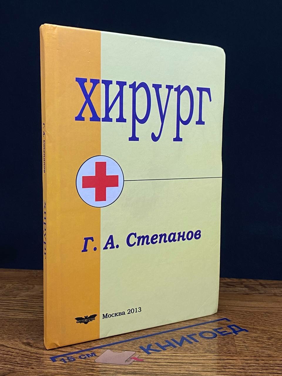 Книга. Хирург 2013 (2041345916883)