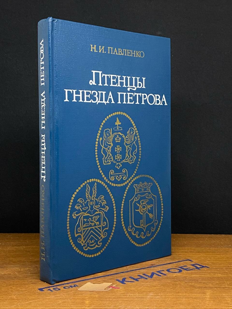 Книга. Птенцы гнезда Петрова 1985 (2041527243394)