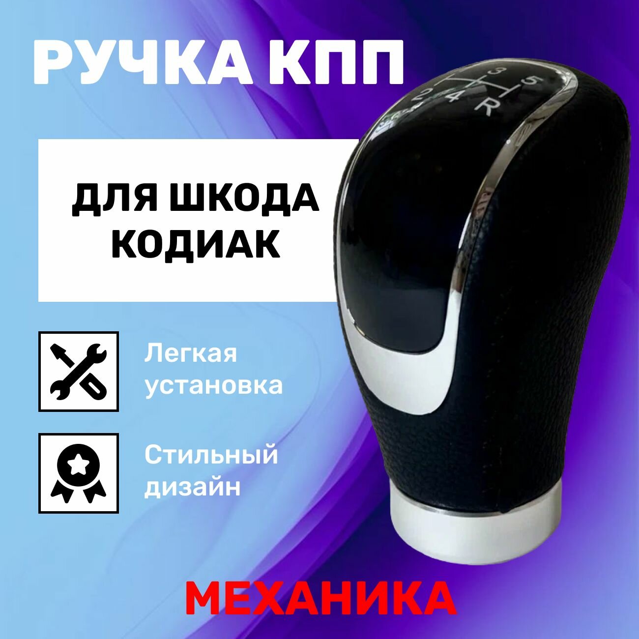 Ручка КПП Шкода Кодиак для механической коробки передач