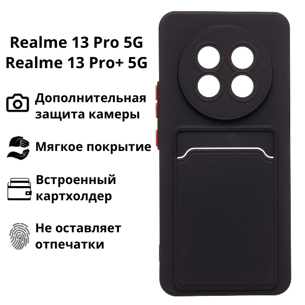 Чехол для Realme 13 Pro 5G / Realme 13 Pro+ 5G с картхолдером черный матовый/ чехол силиконовый с картхолдером реалми 13 про 5 джи / чехол реалми 13 про плюс 5 джи