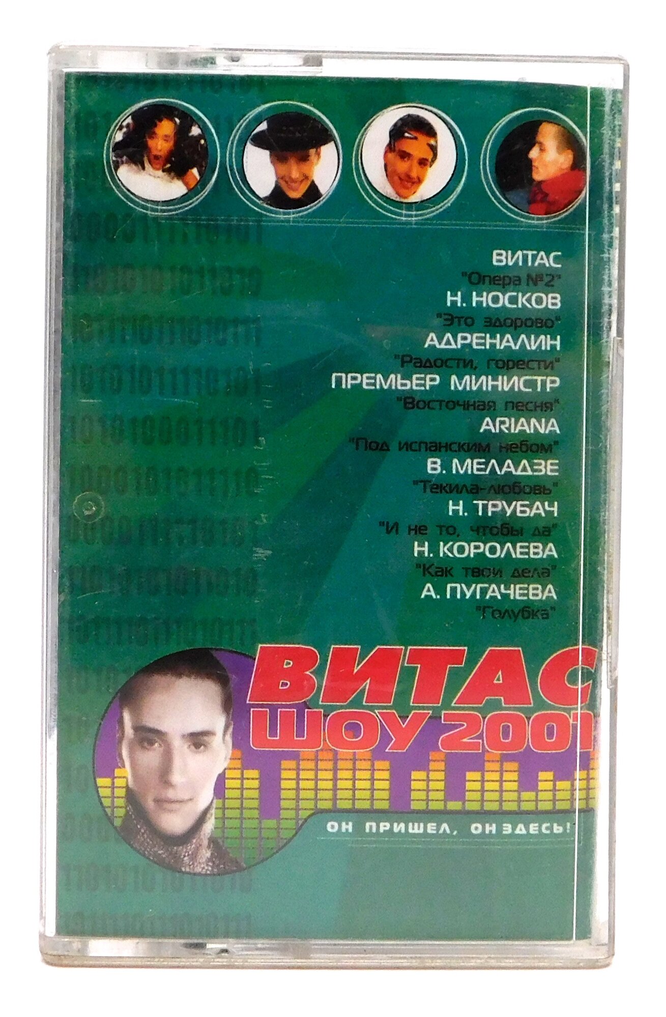 Аудиокассета Витас ШОУ 2001 г