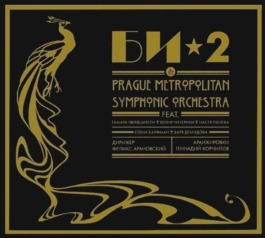 Би-2 & Prague Metropolitan Symphonic Orchestra (CD)