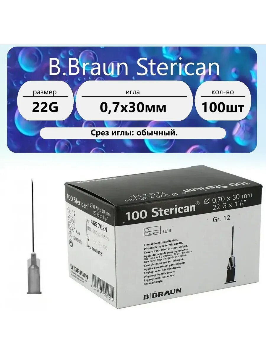 Игла инъекционная «Стерикан» B.Braun 22G (0,7 х 30мм) 100 шт.