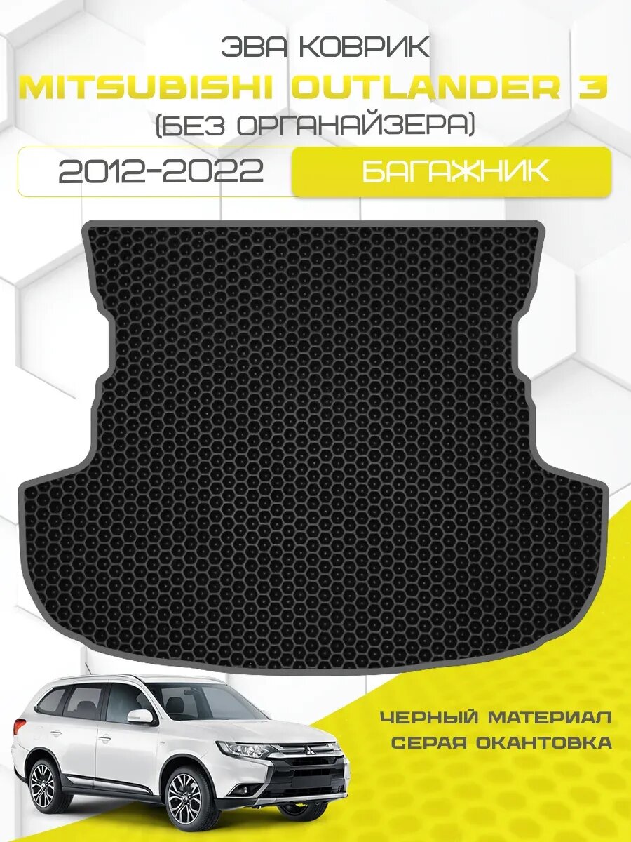 Ева коврик в багажник для Mitsubishi Outlander 3 2012-2022 (Без органайзера), черный с серой окантовкой(Мицубиси Аутлендер 3 поколение 2012-2022 Багажник без органайзера) Эва, Eva