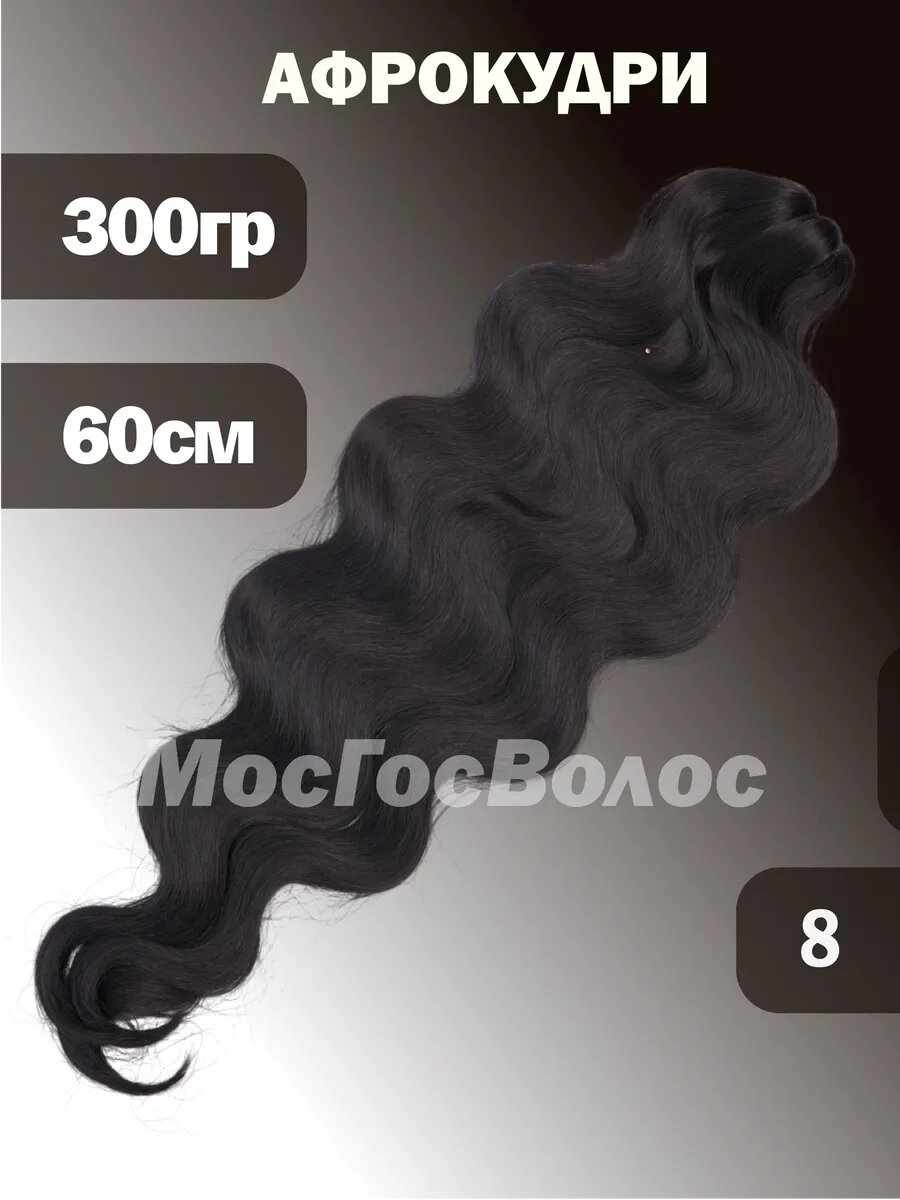 Афрокудри Body Wave 60 см Дредокудри