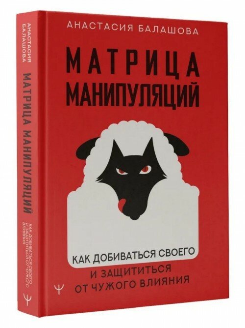 Анастасия Балашова. Матрица манипуляций. Как добиваться своего и защититься от чужого влияния