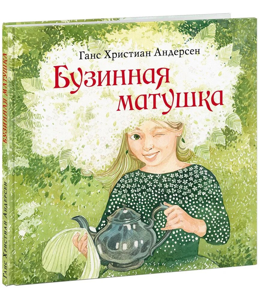 Бузинная матушка. Художники рисуют Андерсена