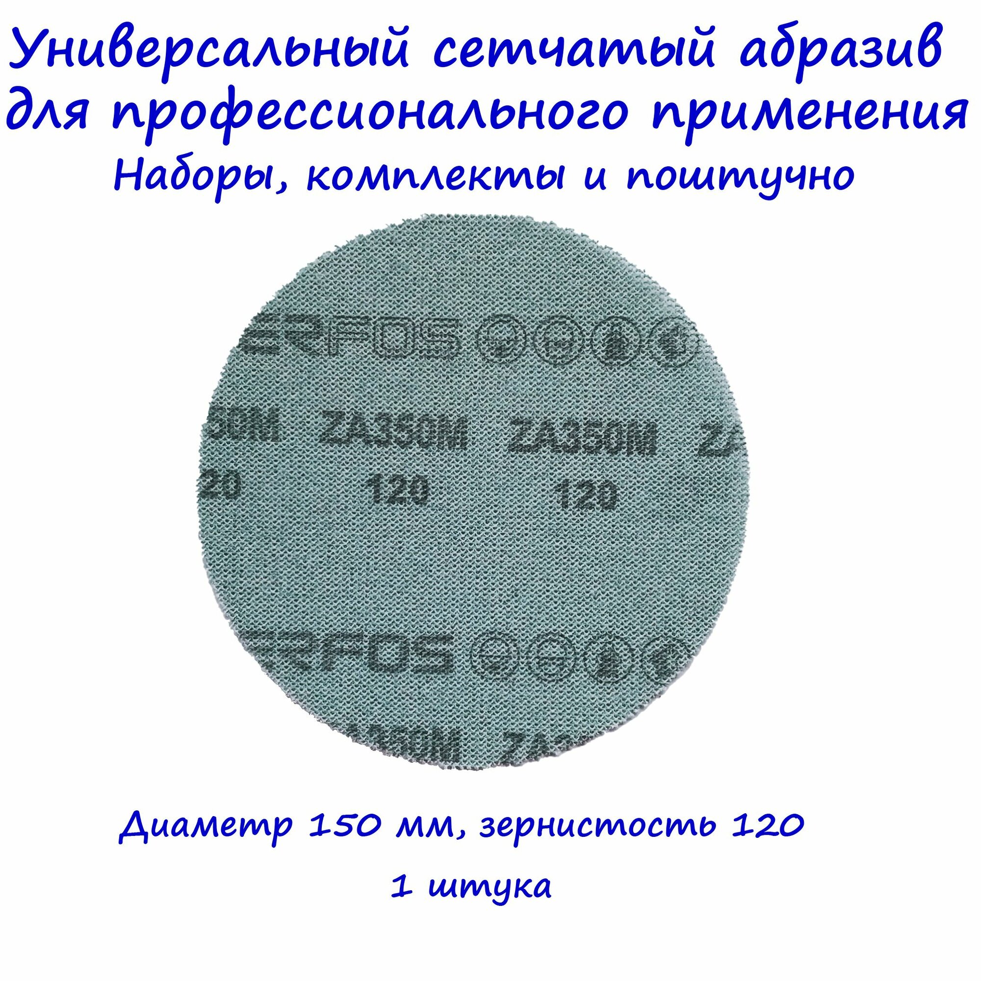 Шлифовальный круг на сетчатой основе Deerfos ZA350M, 150мм, зернистость Р120, липучка, 1 штука