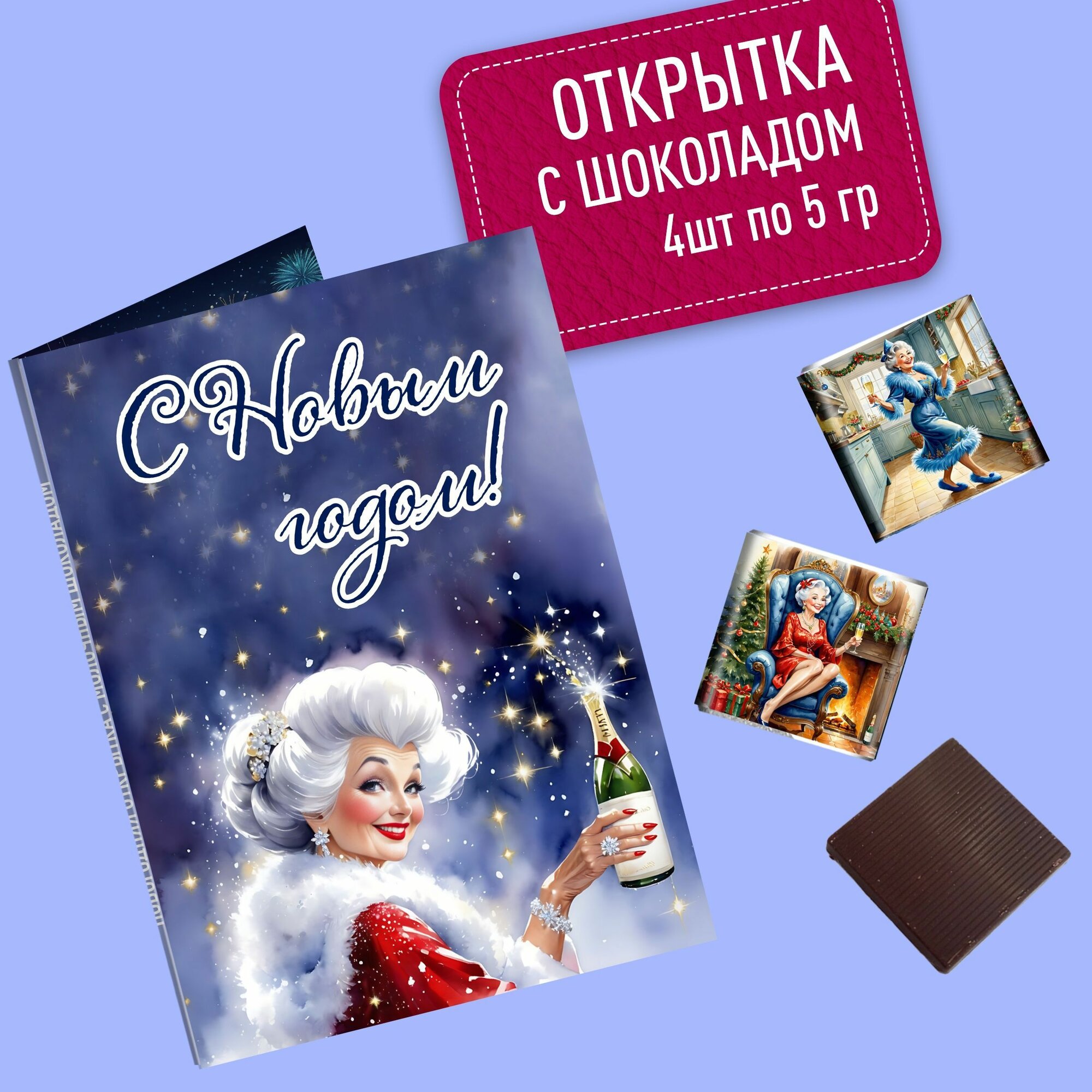 Открытка с шоколадом С новым годом