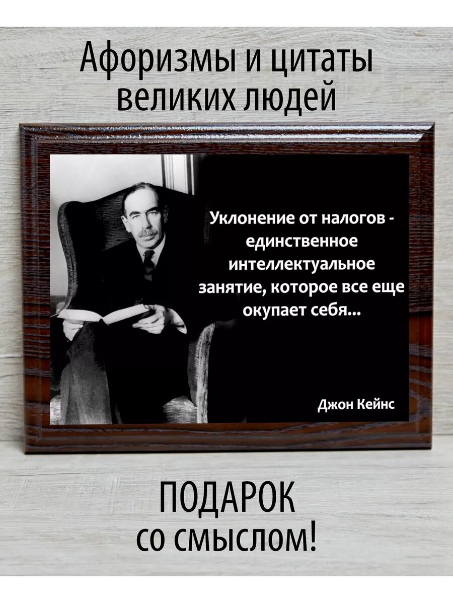 Подарочная плакетка-афоризм "Уклонение от налогов"