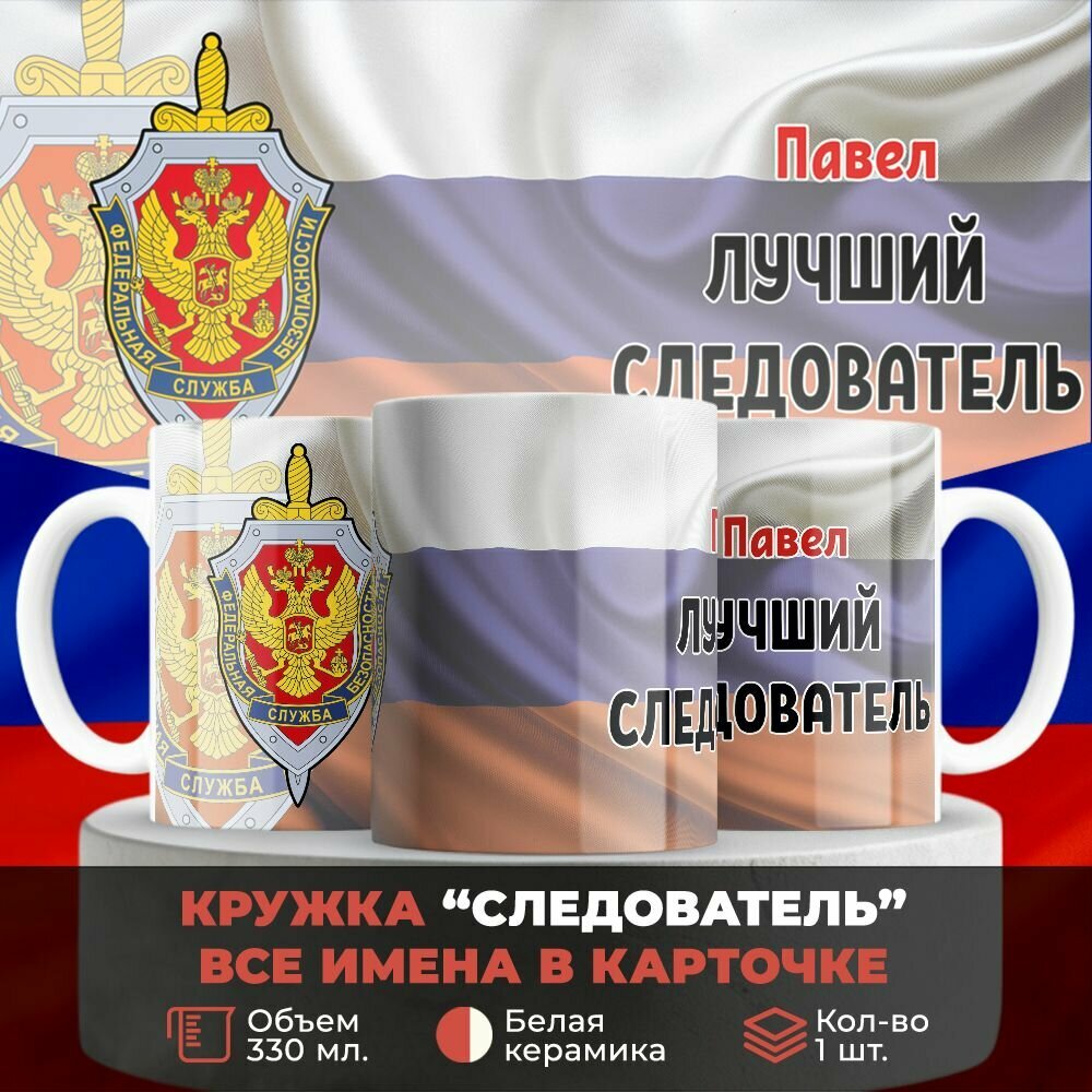 Кружка ФСБ России, Павел лучший следователь