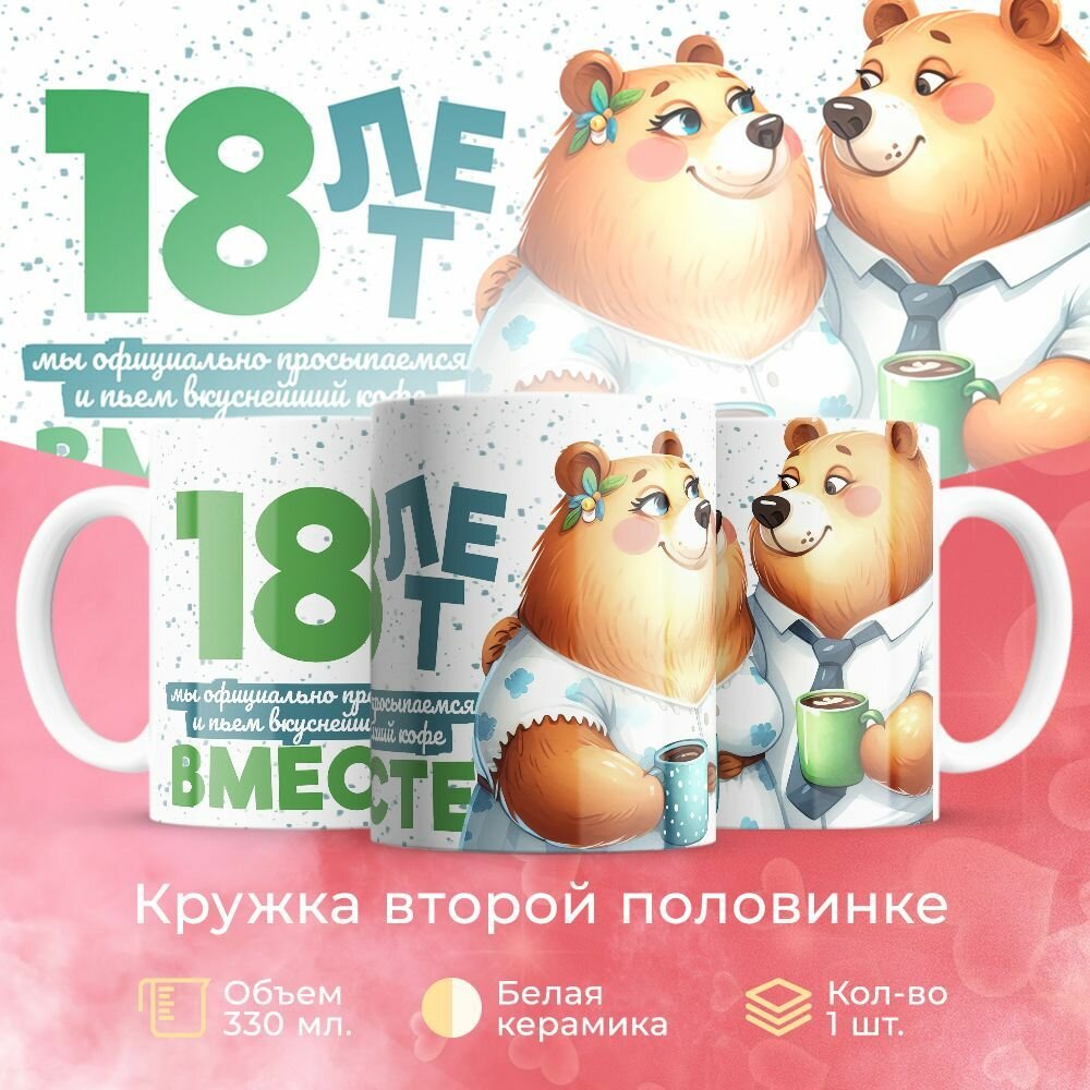 Кружка 330 мл, "18 лет вместе мы официально просымаемся "