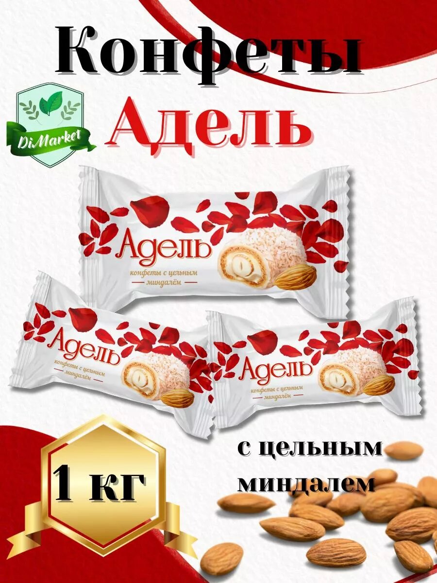 Конфеты Акконд "Адель", с цельным миндалём, 1000г, в вафельной оболочке, без ГМО