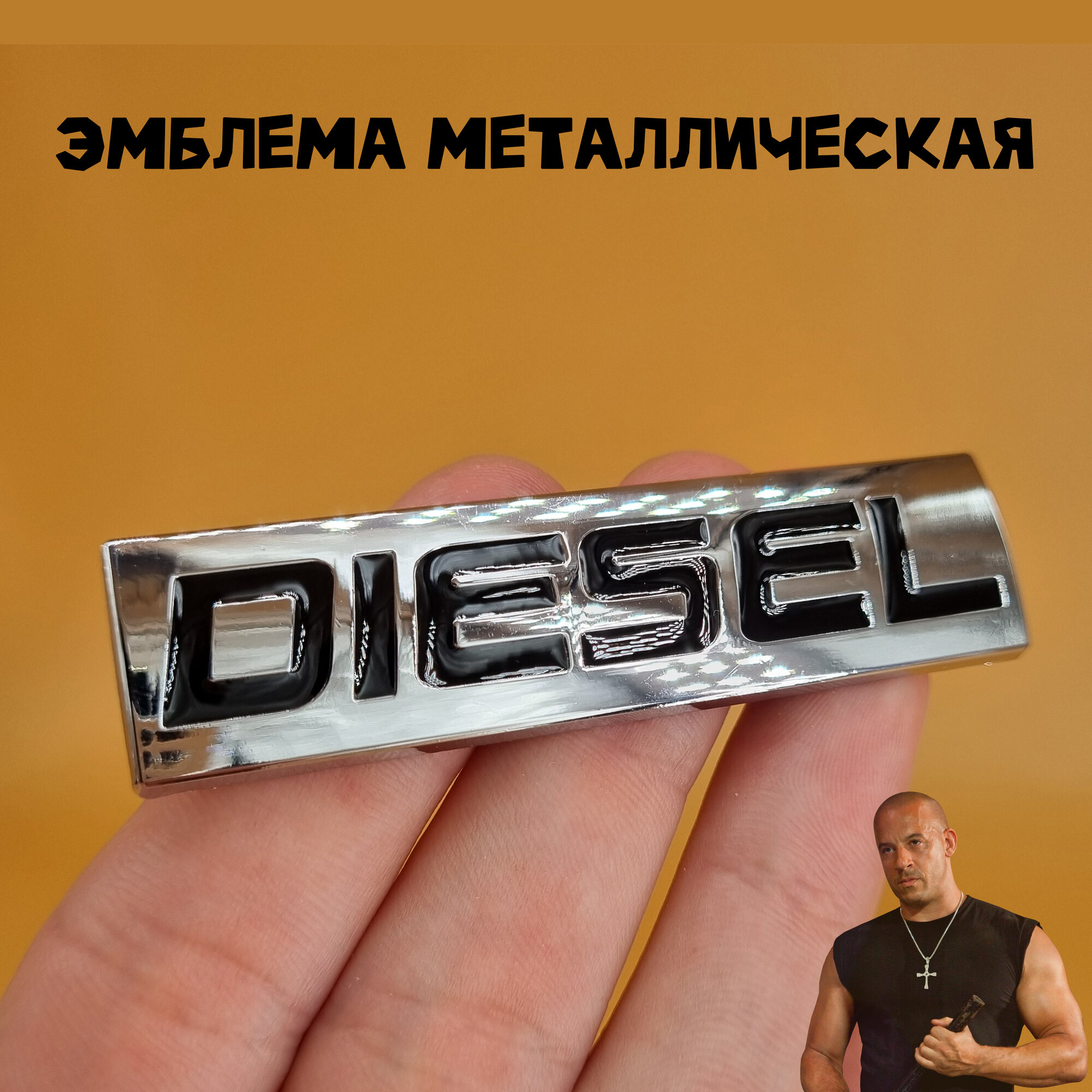 Эмблема Diesel Дизель металлическая 7.5 х 2 см, хромированная