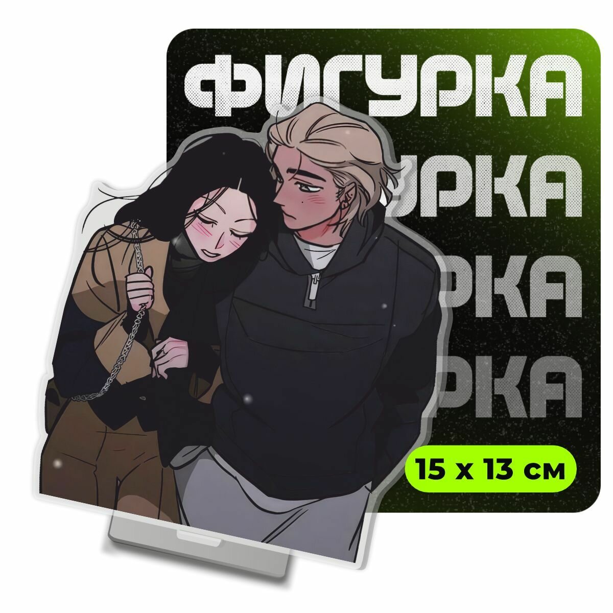 Фигурка акриловая Пьяные отношения