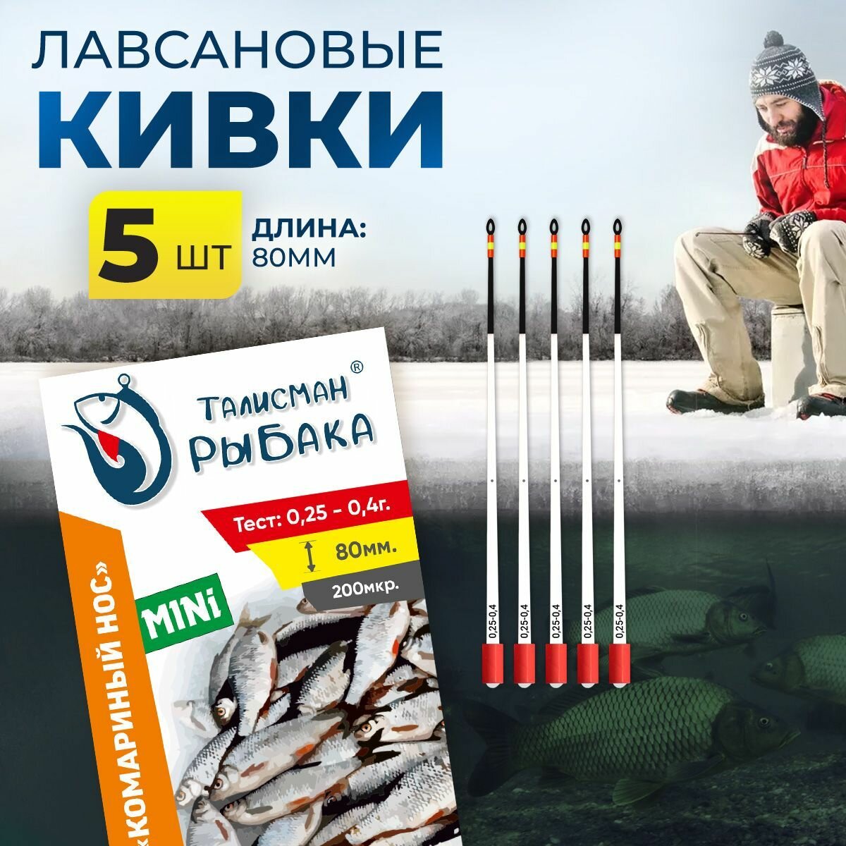 Кивок лавсановый "Комариный нос" Mini 80мм, тест 0,25-0.4. (упаковка 5шт). Кивки сторожки для зимней рыбалки
