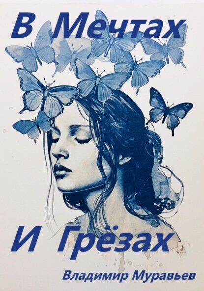 В мечтах и грёзах [Цифровая книга]