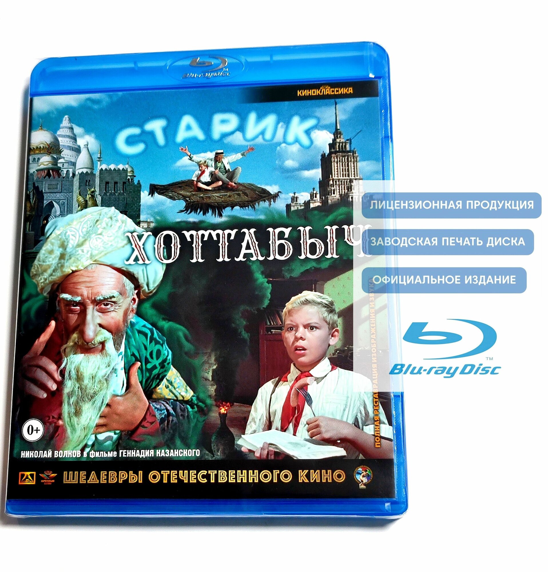 Фильм. Старик Хоттабыч (1956, Blu-ray диск) фэнтези, приключения от Геннадия Казанского с Николаем Волковым, Алексеем Литвиновым / 6+, тираж Сони ДАДс
