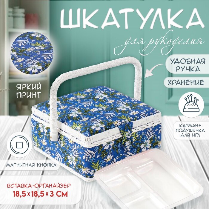 Шкатулка для рукоделия и шитья Полевые цветы на синем, хранение ниток, иголок, мелочи, 20×20×11 см
