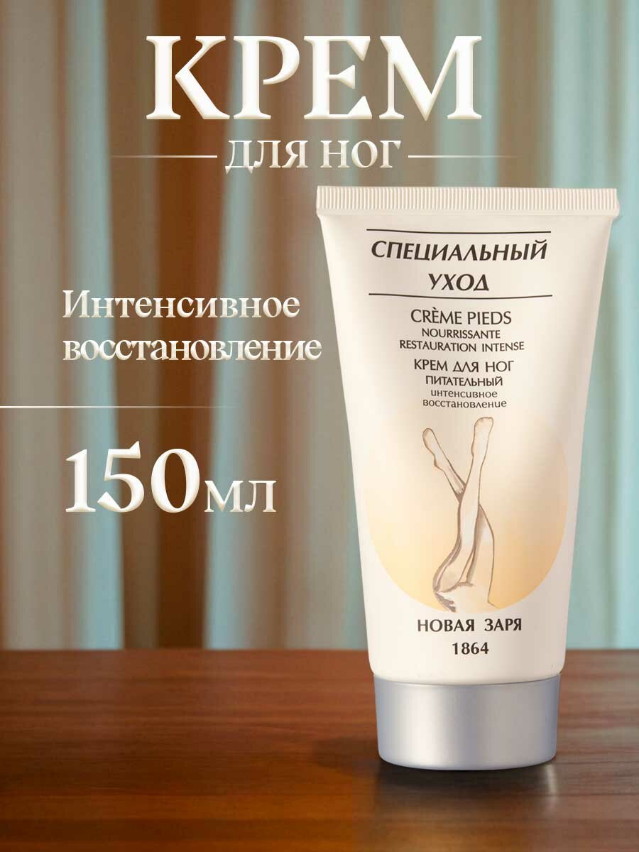 Крем для ног Новая заря Питательный Интенсивное восстановление Специальный уход 150мл