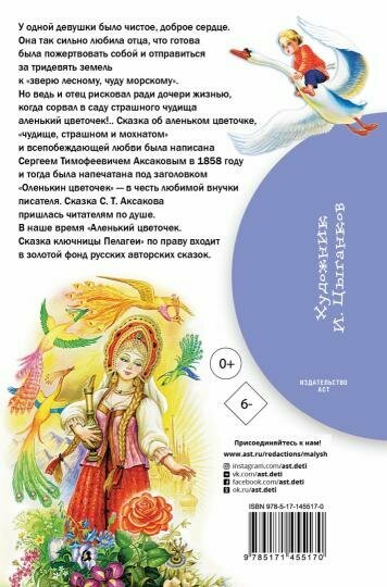 Книга АСТ Библиотека начальной школы. Аленький цветочек. Сказки. 2022 год, С. Аксаков, В. Даль