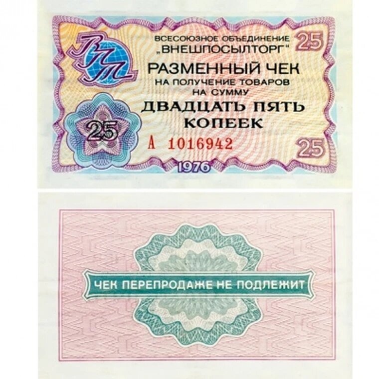 25 копеек 1976 СССР Внешпосылторг, сувенирная копия, банкноты и купюры редкие коллекционные