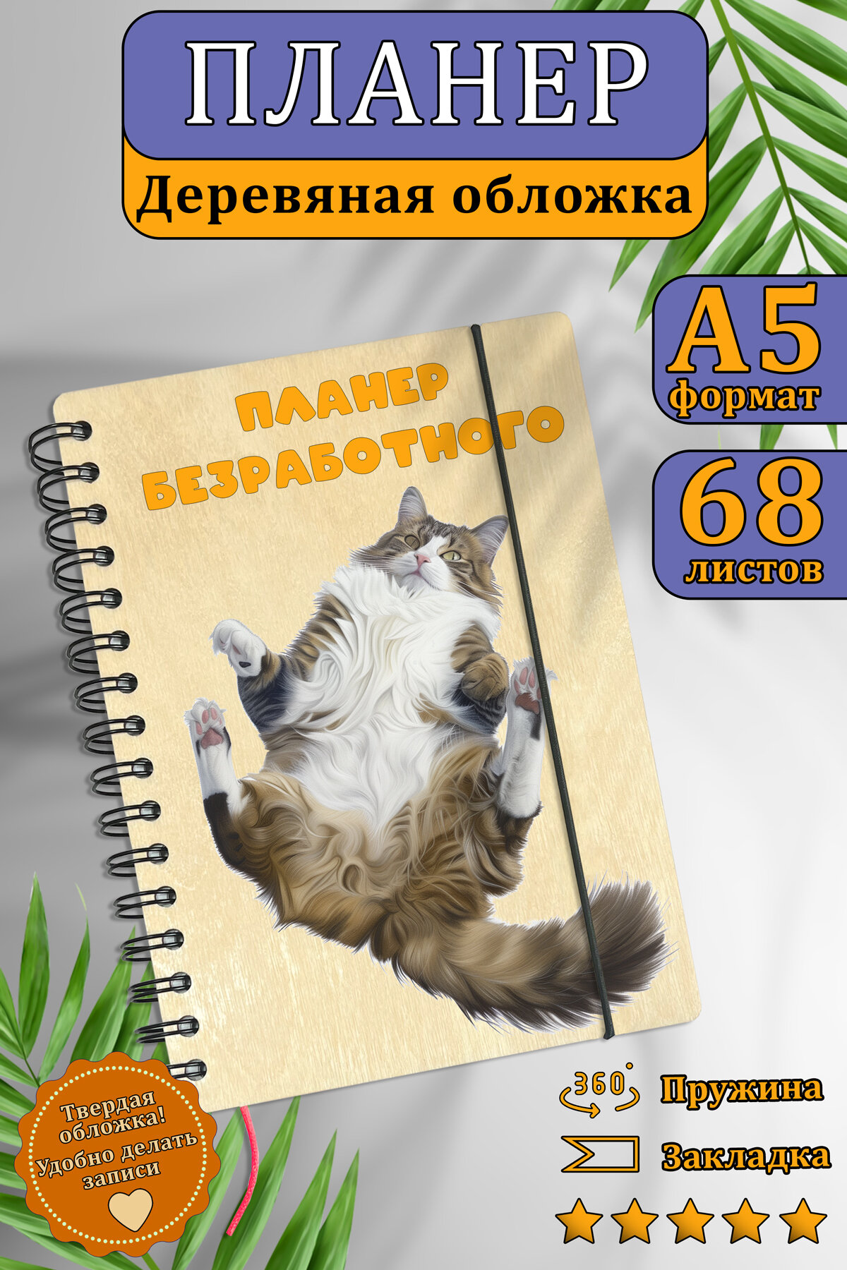 Планер безработного