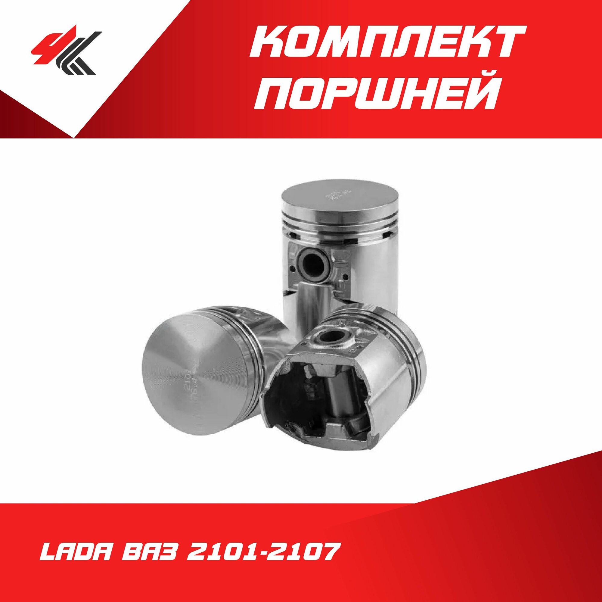 Комплект поршней лада ВАЗ-2101-2107 (ремонтный размер D-76,4 мм, класс "A" двигатель-2101, 2103 / Lecar