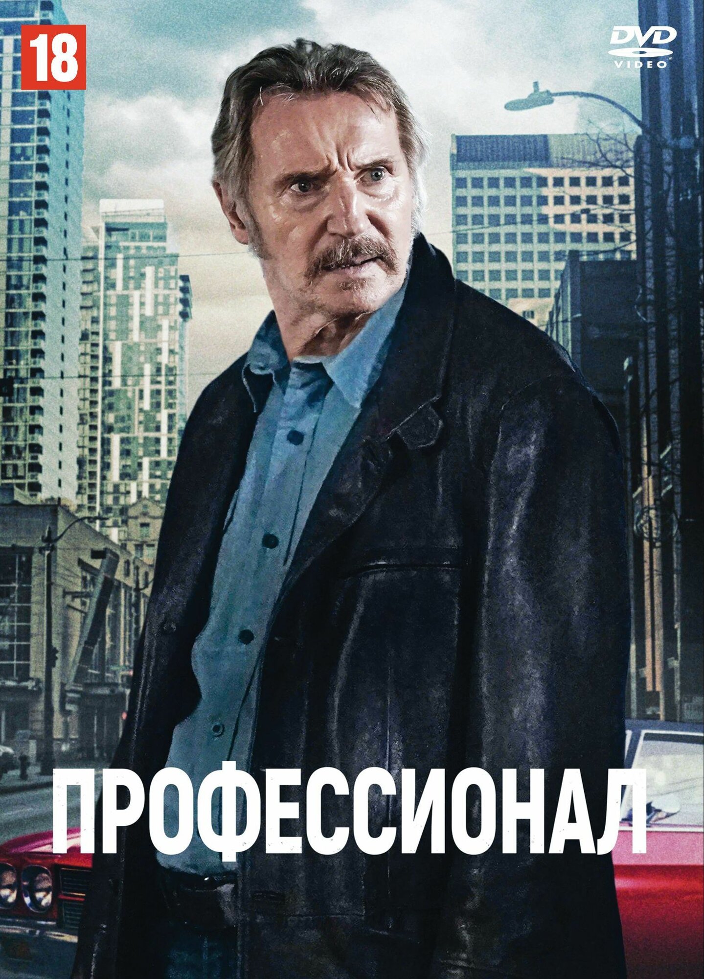 Профессионал (США, 2024) DVD перевод профессиональный (дублированный)