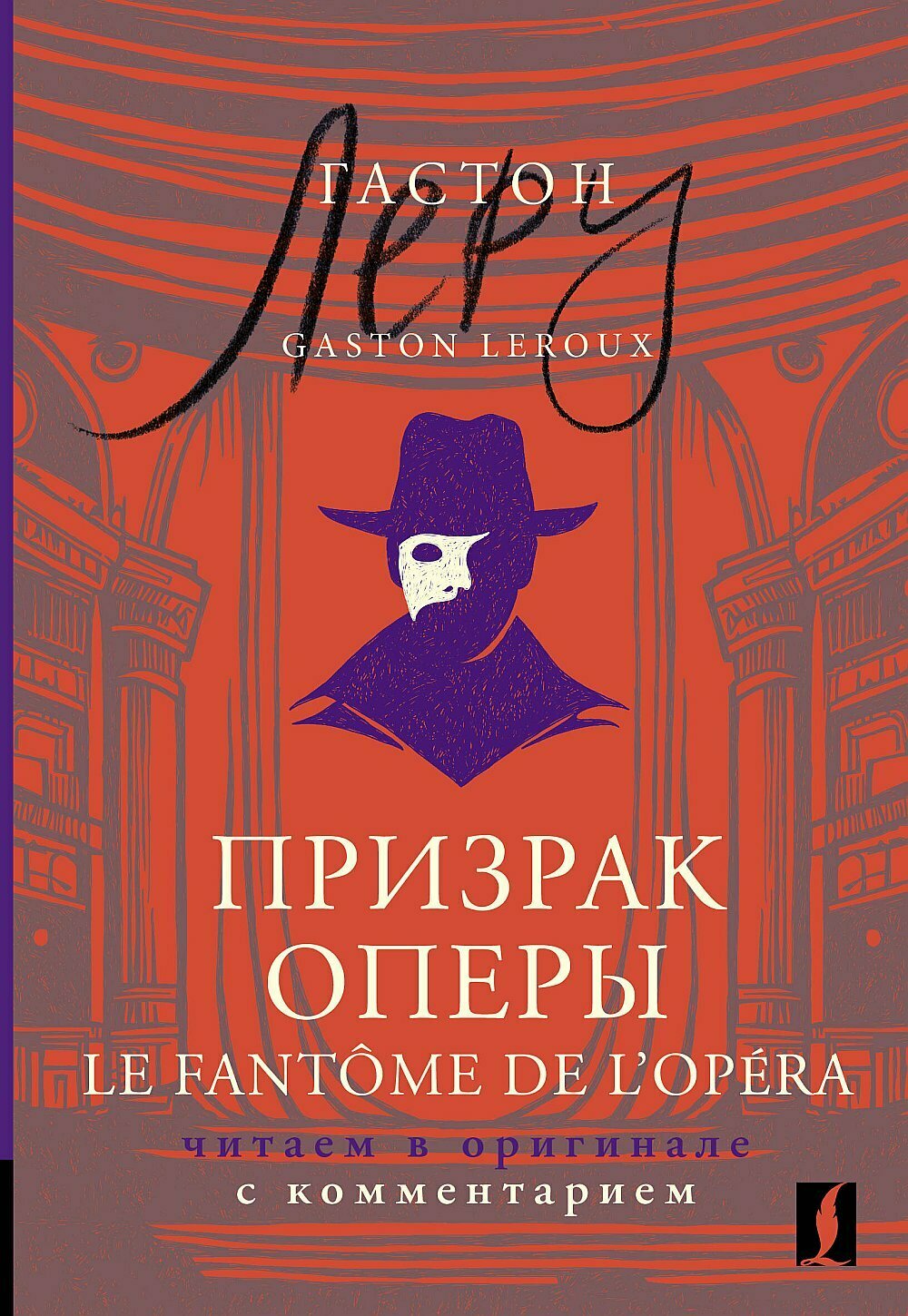 Призрак Оперы / Le Fantôme de l’Opéra: читаем в оригинале с комментарием