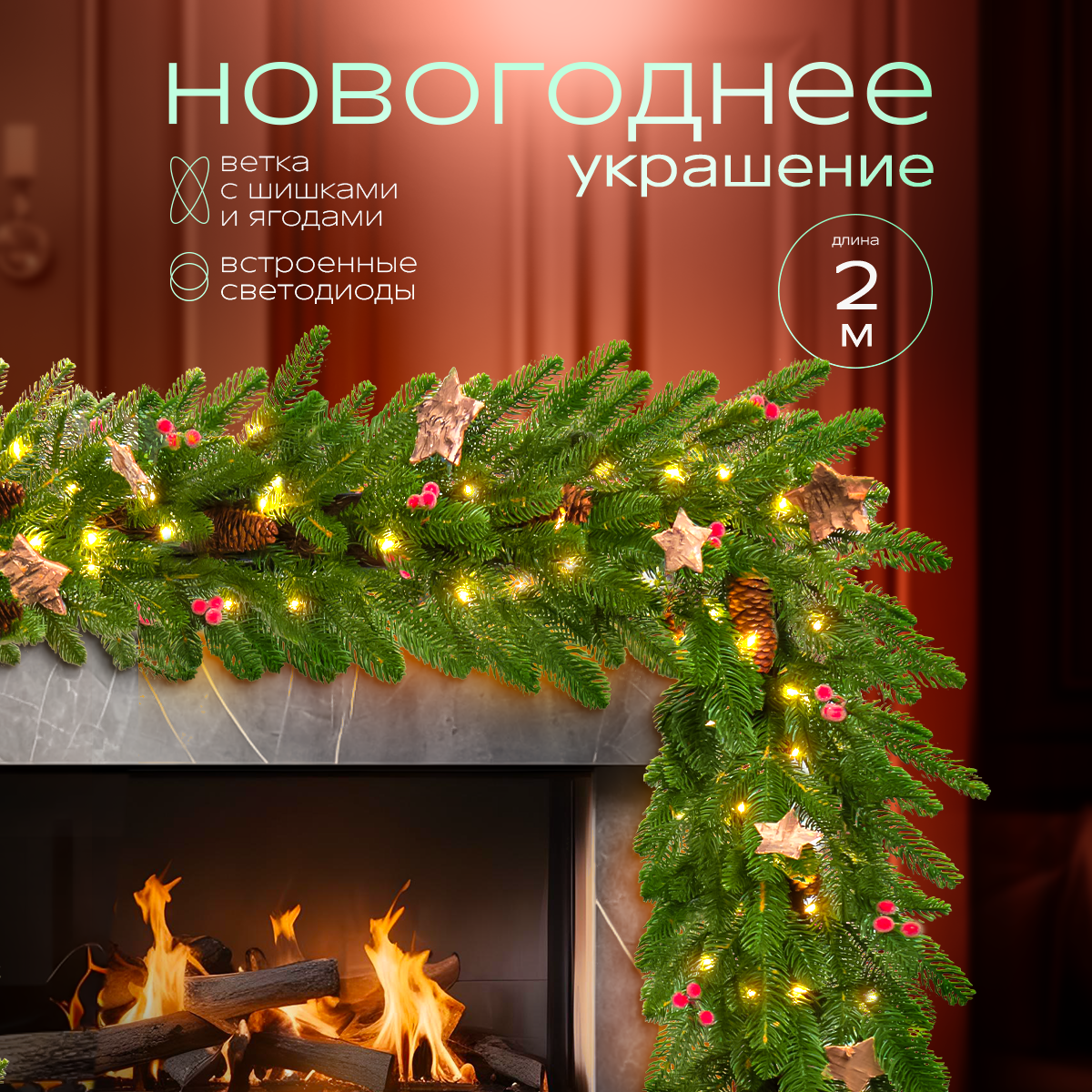 Новогодняя хвойная гирлянда "Ветка" 2 м зеленая