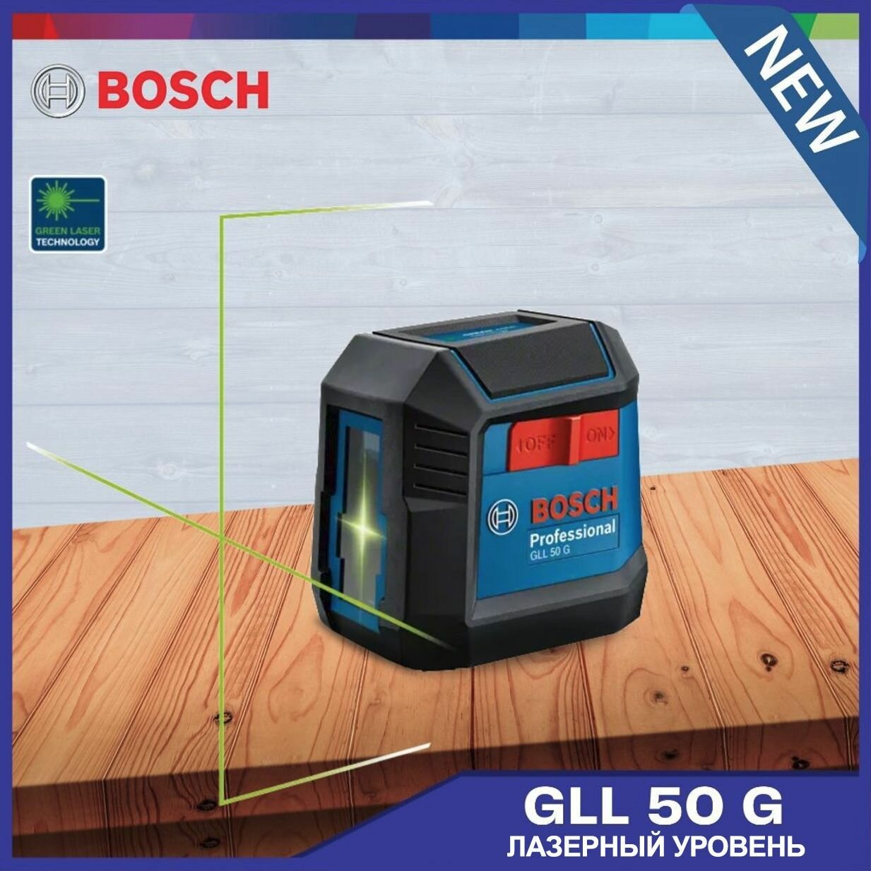 Лазерный уровень Bosch GLL 50 G Professonal, зелёный (2 луча, до 15 м, +/- 0,6 мм/метр)