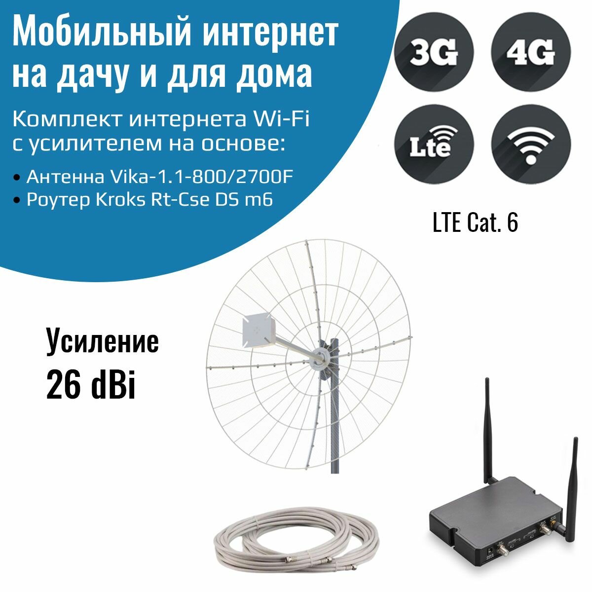 Мобильный интернет на даче, за городом 3G/4G/WI-FI Комплект роутер Kroks m6 с антенной усилитель Vika-1.1-800/2700F mimo V2