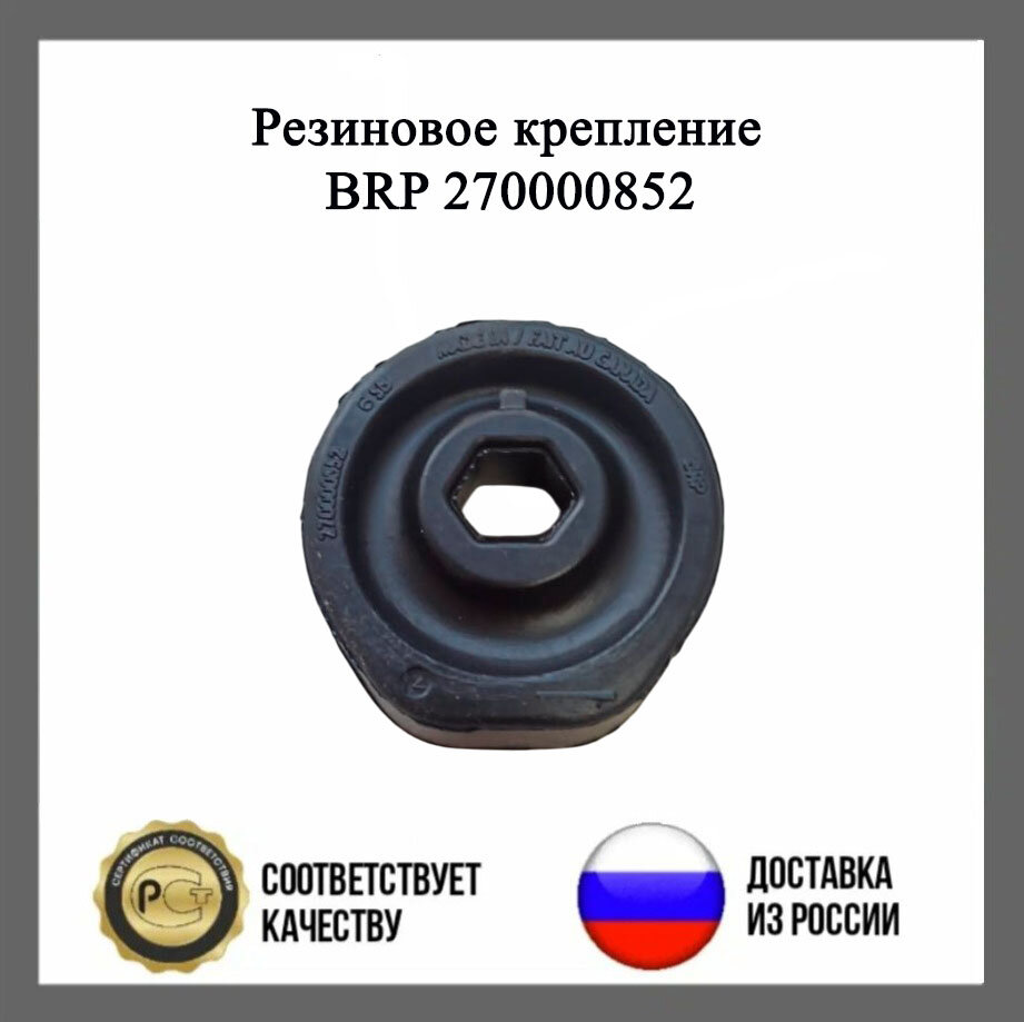 Резиновое крепление BRP 270000852