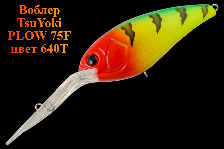 Воблер TsuYoki PLOW 75F, плавающий, глубина погружения 3.8-7.2 м, длина 75мм цвет 640T