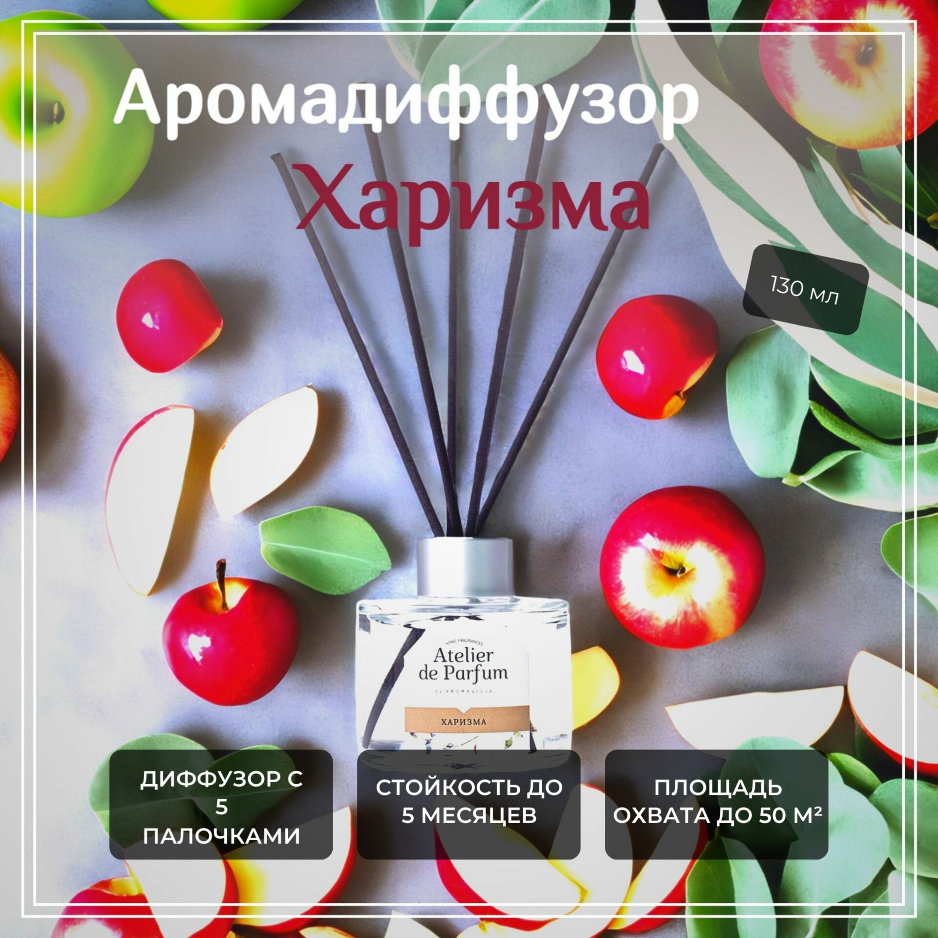 Диффузор для дома "Харизма" Atelier de Parfum, 130 мл.