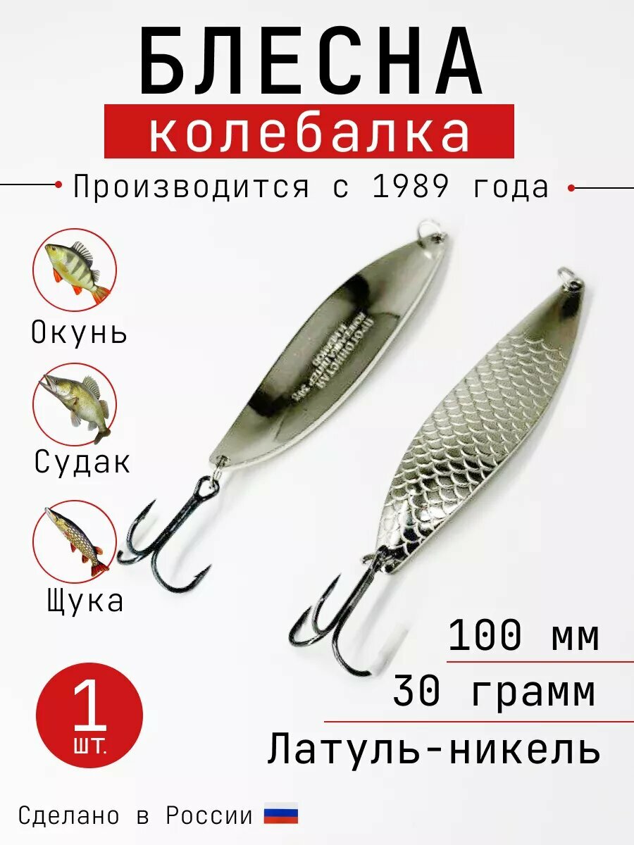 Блесна Колебалка-Питер "Прогонистая", латунь-никель, 30 грамм, 100 мм