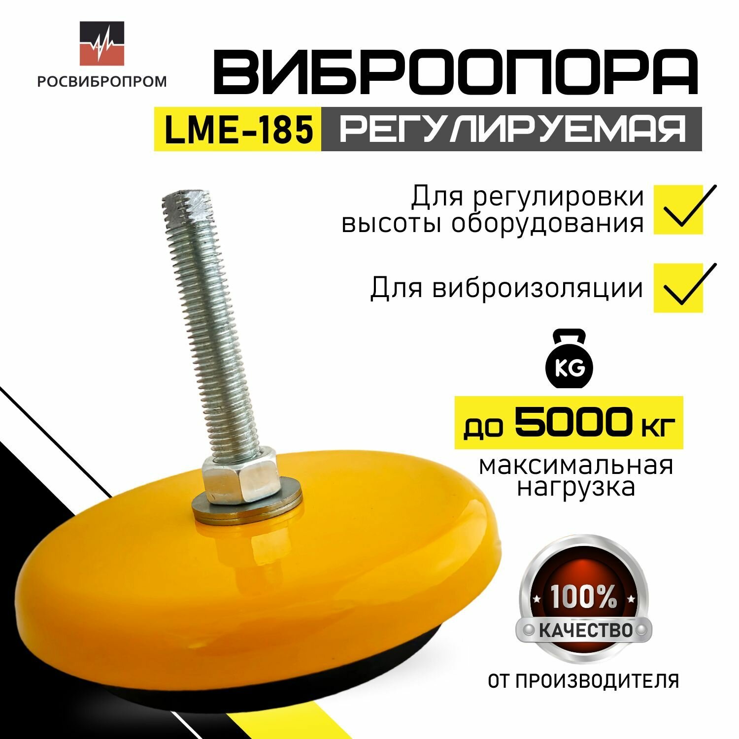 Виброопора LME 185 росвибропром для нейтрализации шума, колебаний и вибрации станков, насосов и другого промышленного оборудования