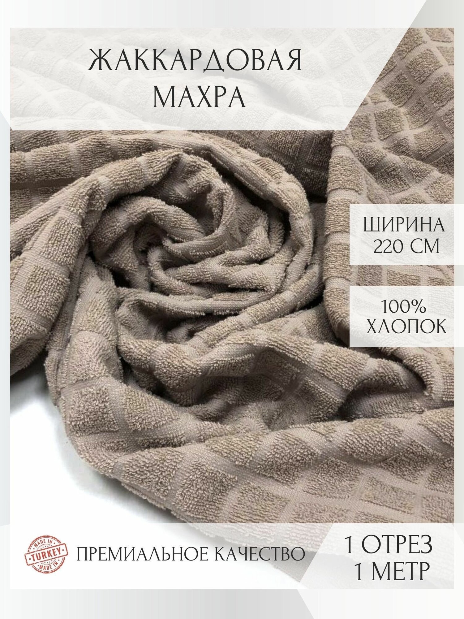 Жаккардовое махровое полотно, отрез 1 м, шир. 220см, 450гр/м2, махра ткань для шитья и рукоделия, премиальное качество