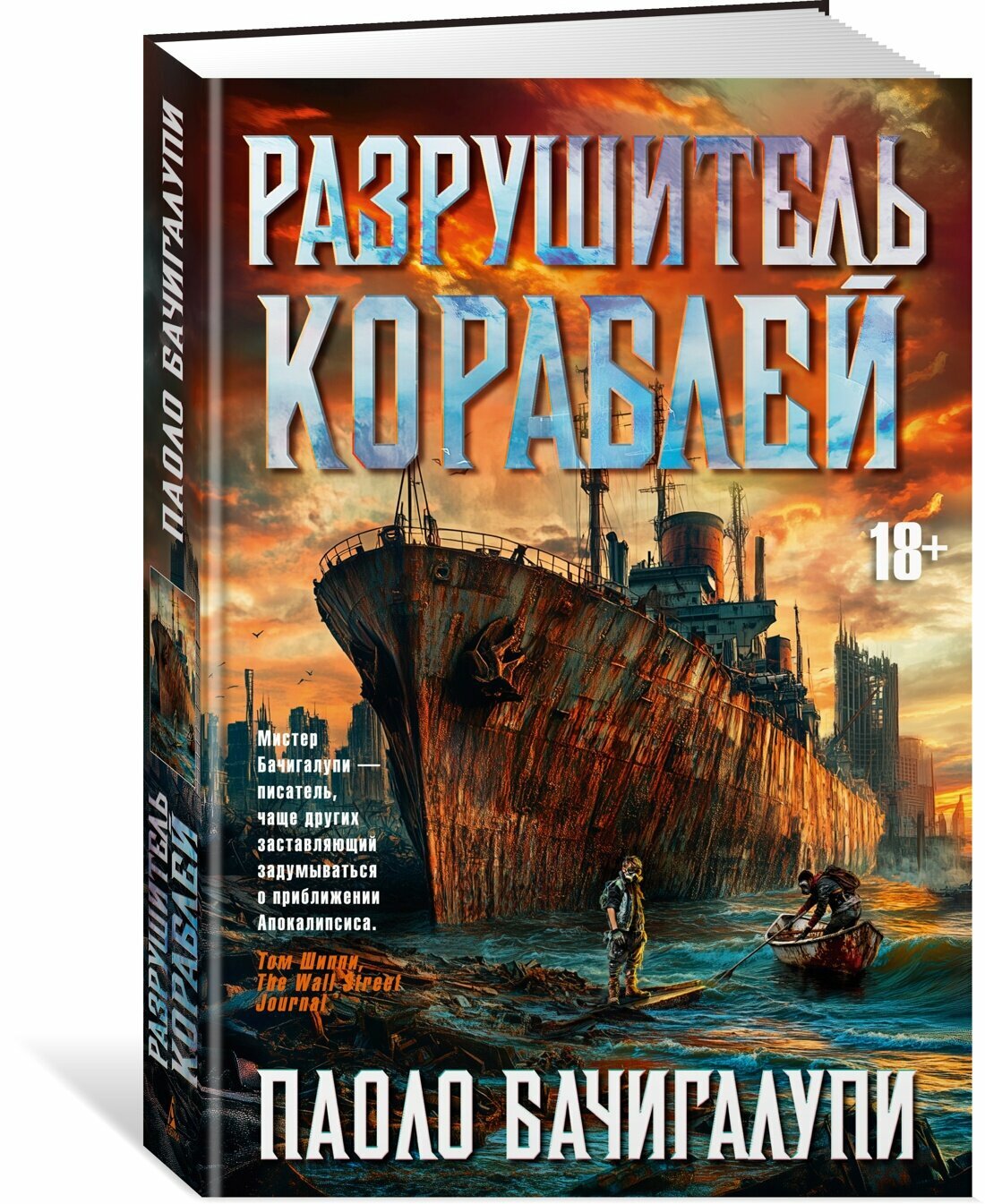 Книга Разрушитель кораблей. Бачигалупи П.