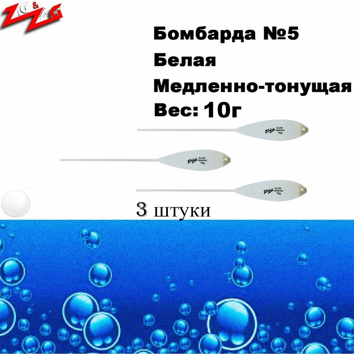 Zig Zag Бомбарда №5 10г белая медленно тонущая 3шт