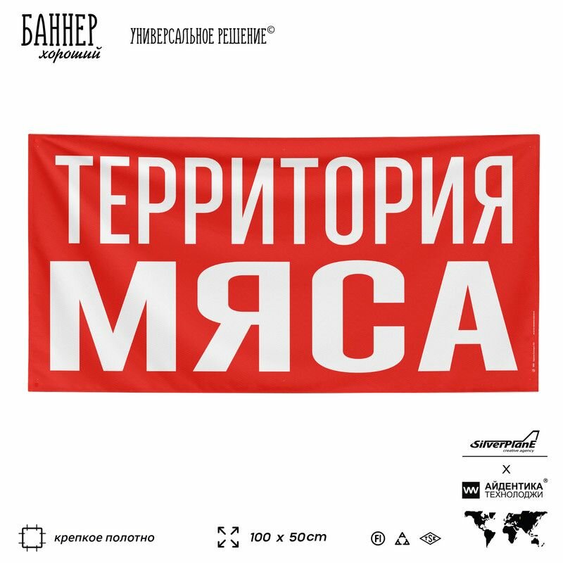 Рекламная вывеска баннер территория мяса, 100х50 см, с люверсами, для магазина, красный, SIlverPlane x Айдентика Технолоджи