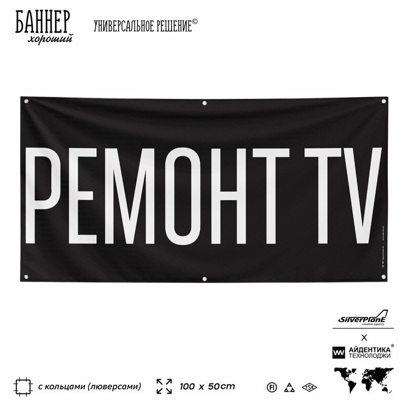 Рекламная вывеска баннер ремонт TV, 100х50 см, с люверсами, для сервиса услуг, черный, SIlverPlane x Айдентика Технолоджи