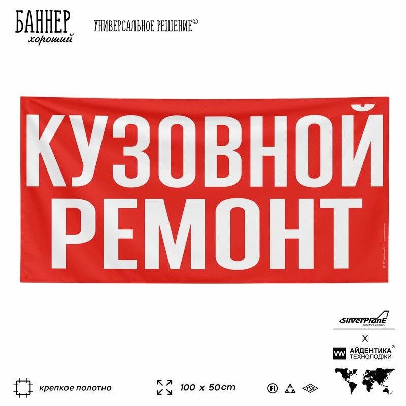 Рекламная вывеска баннер кузовной ремонт, 100х50 см, для автосервиса, красный, SIlverPlane x Айдентика Технолоджи