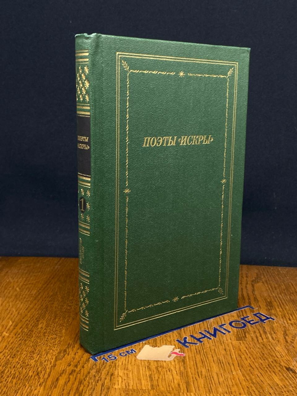 Книга. Поэты Искры. В двух томах. Том 1 1987 (2042080799175)