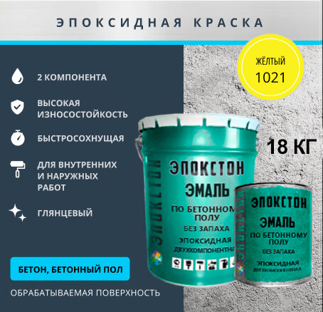 Двухкомпонентная эпоксидная краска по бетонному полу "эпокстон" без запаха, тара 18 кг, цвет желтый