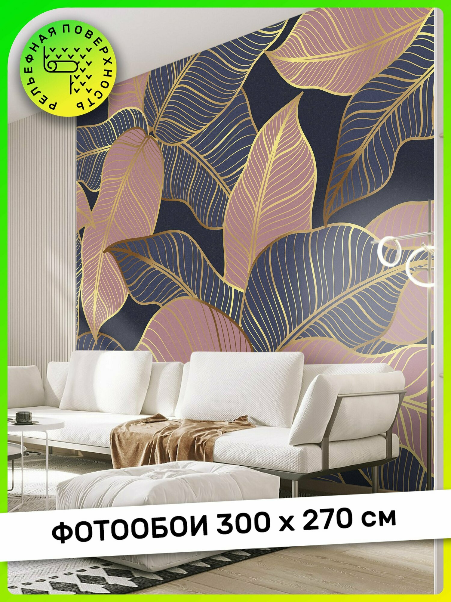 Фотообои, обои Растения золотые на стену, в зал, гостиную, спальню, на кухню, 300 см x 270 см